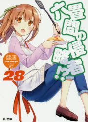 ■ISBN:9784798616407★日時指定・銀行振込をお受けできない商品になりますタイトル六畳間の侵略者!?　28　健速/著ふりがなろくじようまのしんりやくしや28286じようま/の/しんりやくしや2828えいちじえ−ぶんこた−3−2...