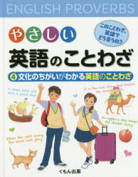 ■ISBN:9784774327341★日時指定・銀行振込をお受けできない商品になりますタイトルやさしい英語のことわざ　このことわざ、英語でどう言うの?　4　文化のちがいがわかる英語のことわざ　安藤邦男/編集委員　萓忠義/編集委員　Cuon...