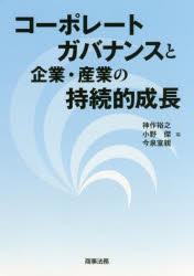 ■ISBN:9784785725952★日時指定・銀行振込をお受けできない商品になりますタイトルコーポレートガバナンスと企業・産業の持続的成長　神作裕之/編　小野傑/編　今泉宣親/編ふりがなこ−ぽれ−とがばなんすときぎようさんぎようのじぞく...