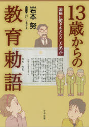 ■ISBN:9784780309522★日時指定・銀行振込をお受けできない商品になりますタイトル【新品】【本】13歳からの教育勅語　国民に何をもたらしたのか　岩本努/著　たけしまさよ/マンガフリガナジユウサンサイ　カラ　ノ　キヨウイク　チヨ...