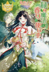 ■ISBN:9784434243530★日時指定・銀行振込をお受けできない商品になりますタイトル緑の魔法と香りの使い手　兎希メグ/〔著〕ふりがなみどりのまほうとかおりのつかいてれじ−なぶつくす発売日201803出版社アルファポリスISBN9...