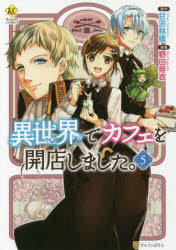 ■ISBN:9784434241826★日時指定・銀行振込をお受けできない商品になりますタイトル異世界でカフェを開店しました。　5　甘沢林檎/原作　野口芽衣/漫画ふりがないせかいでかふえおかいてんしました55れじ−なこみつくすREGINAC...