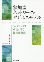 ■ISBN:9784495390174★日時指定・銀行振込をお受けできない商品になりますタイトル参加型ネットワークのビジネスモデル　シェアリングを成功に導く優先度概念　藤井資子/著ふりがなさんかがたねつとわ−くのびじねすもでるしえありんぐお...