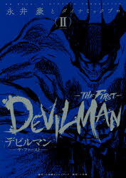 ■ISBN:9784778033163★日時指定・銀行振込をお受けできない商品になりますタイトル【新品】【本】デビルマン−ザ・ファースト−　VOLUME2　永井豪/著　ダイナミックプロ/著フリガナデビルマン　ザ　フア−スト　2　2　デビルマ...