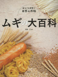 ■ISBN:9784540171734★日時指定・銀行振込をお受けできない商品になりますタイトルムギの大百科　吉田久/編ふりがなむぎのだいひやつかまるごとたんきゆうせかいのさくもつ発売日201802出版社農山漁村文化協会ISBN978454...