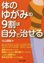 ■ジャンル：生活＞家庭医学＞各科別療法■ISBN：9784863674004■商品名：体のゆがみの9割は自分で治せる 丸山晴嗣/著★日時指定・銀行振込・コンビニ支払を承ることのできない商品になりますタイトル【新品】【本】体のゆがみの9割は自...