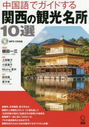 ■ISBN:9784876153350★日時指定・銀行振込をお受けできない商品になりますタイトル【新品】【本】CDブック　中国語でガイドする関西の観光　植田　一三　編著　上田　敏子　他著フリガナシ−デイ−　ブツク　チユウゴクゴ　デ　ガイド　...
