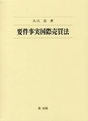 ■ISBN:9784474062108★日時指定・銀行振込をお受けできない商品になりますタイトル要件事実国際売買法　大江忠/著ふりがなようけんじじつこくさいばいばいほう発売日201803出版社第一法規ISBN9784474062108大きさ...