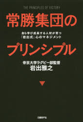 ■ISBN:9784822255541★日時指定・銀行振込をお受けできない商品になりますタイトル常勝集団のプリンシプル　自ら学び成長する人材が育つ「岩出式」心のマネジメント　岩出雅之/著ふりがなじようしようしゆうだんのぷりんしぷるみずからま...