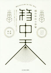 ■ISBN:9784838105731★日時指定・銀行振込をお受けできない商品になりますタイトル【新品】【本】箱中天　箱の中の小宇宙　高橋善丸/著フリガナソウチユウテン　ハコ　ノ　ナカ　ノ　シヨウウチユウ発売日201803出版社光村推古書院...