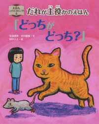 ■ISBN:9784265086283★日時指定・銀行振込をお受けできない商品になりますタイトル【新品】【本】えほんこどもにほんご学　4　だれが主役かのえほん「どっちがどっち?」　安部朋世/文　宮川健郎/文　田中六大/絵フリガナエホン　コド...