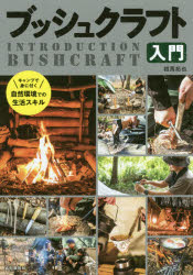 ■タイトルヨミ：ブツシユクラフトニユウモン■著者：相馬拓也／著■著者ヨミ：ソウマタクヤ■出版社：山と溪谷社 アウトドアその他■ジャンル：趣味 アウトドア アウトドアその他■シリーズ名：0■コメント：■発売日：2018/3/1→中古はこちらタ...