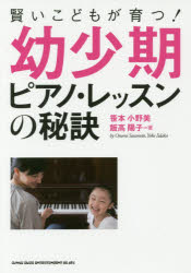 ■ISBN:9784401645596★日時指定・銀行振込をお受けできない商品になりますタイトル【新品】【本】賢いこどもが育つ!幼少期ピアノ・レッスンの秘訣　笹本小野美/著　飯高陽子/著フリガナカシコイ　コドモ　ガ　ソダツ　ヨウシヨウキ　ピ...
