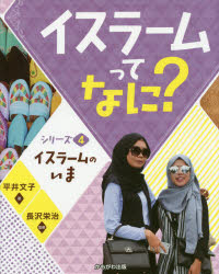 ■ISBN/JAN：9784780308631★日時指定をお受けできない商品になりますタイトル【新品】【本】イスラームってなに?　シリーズ4　イスラームのいま　長沢栄治/監修フリガナイスラ−ム　ツテ　ナニ　4　4　イスラ−ム　ノ　イマ発売日...