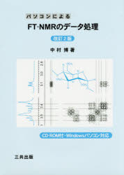 ■ISBN:9784782707746★日時指定・銀行振込をお受けできない商品になりますタイトルパソコンによるFT−NMRのデータ処理　中村博/著フリガナパソコン　ニ　ヨル　エフテイ−　エヌエムア−ル　ノ　デ−タ　シヨリ　パソコン/ニ/ヨル...