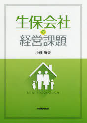 ■ISBN：9784419065072★日時指定・銀行振込をお受けできない商品になりますタイトル【新品】【本】生保会社の経営課題　小藤康夫/著フリガナセイホ　ガイシヤ　ノ　ケイエイ　カダイ発売日201803出版社税務経理協会ISBN9784...