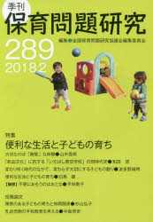 ■ISBN:9784788021297★日時指定・銀行振込をお受けできない商品になりますタイトル【新品】【本】保育問題研究　289　特集便利な生活と子どもの育ち　全国保育問題研究協議会編集委員会/編集フリガナホイク　モンダイ　ケンキユウ　2...