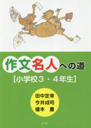 ■ISBN:9784780716733★日時指定・銀行振込をお受けできない商品になりますタイトル作文名人への道　小学校3・4年生　田中定幸/編著　今井成司/編著　榎本豊/編著ふりがなさくぶんめいじんえのみちしようがつこう/3/4ねんせい発売...