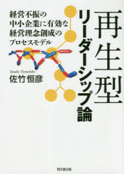 ■ISBN:9784495390150★日時指定・銀行振込をお受けできない商品になりますタイトル再生型リーダーシップ論　経営不振の中小企業に有効な経営理念創成のプロセスモデル　佐竹恒彦/著ふりがなさいせいがたり−だ−しつぷろんけいえいふしん...