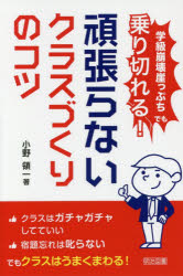 ■ISBN:9784182034275★日時指定・銀行振込をお受けできない商品になりますタイトル学級崩壊崖っぷちでも乗り切れる!頑張らないクラスづくりのコツ　小野領一/著ふりがながつきゆうほうかいがけつぷちでものりきれるがんばらないくらすず...