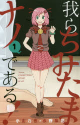 ■ISBN:9784253224338★日時指定・銀行振込をお受けできない商品になりますタイトル【新品】【本】我らちみたまナノである!　　　1　永野　梨花　画小山　力也　原作フリガナワレラ　チミタマ　ナノ　デ　アル　1　シヨウネン　チヤンピ...