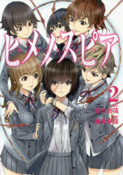 ■ISBN:9784864685498★日時指定・銀行振込をお受けできない商品になりますタイトルヒメノスピア　2　村田真哉/原作　柳井伸彦/作画ふりがなひめのすぴあ22えいちし−ひ−ろ−ずこみつくすHC/ひ−ろ−ず/こみつくす発売日2018...