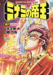 ■ISBN:9784537137064★日時指定・銀行振込をお受けできない商品になりますタイトルミナミの帝王　147　郷　力也　画天王寺　大　原作ふりがなみなみのていおう147にちぶんこみつくすNICHIBUNCOMICS52981−55発...