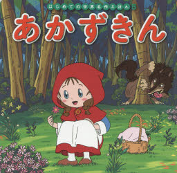 ■ISBN:9784591151914★日時指定・銀行振込をお受けできない商品になりますタイトルあかずきん　〔ヤーコプ・グリム/原作〕　〔ヴィルヘルム・グリム/原作〕　中脇初枝/文　岩崎知子/作画ふりがなあかずきんはじめてのせかいめいさくえ...