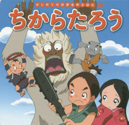 ■ISBN:9784591152041★日時指定・銀行振込をお受けできない商品になりますタイトルちからたろう　中脇初枝/文　椛島義夫/作画ふりがなちからたろうはじめてのせかいめいさくえほん18発売日201803出版社ポプラ社ISBN9784...