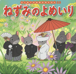 ■ISBN:9784591152140★日時指定・銀行振込をお受けできない商品になりますタイトルねずみのよめいり　中脇初枝/文　櫻井美知代/作画ふりがなねずみのよめいりはじめてのせかいめいさくえほん28発売日201803出版社ポプラ社ISB...