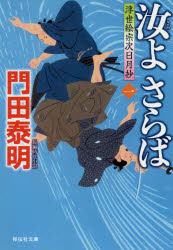 ■ISBN:9784396344023★日時指定・銀行振込をお受けできない商品になりますタイトル汝(きみ)よさらば　1　門田泰明/著ふりがなきみよさらば11なんじよさらば11しようでんしやぶんこか−8−15うきよえそうじじつげつしよう発売日...