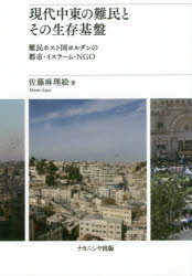 ■ISBN:9784779512391★日時指定・銀行振込をお受けできない商品になりますタイトル【新品】【本】現代中東の難民とその生存基盤　難民ホスト国ヨルダンの都市・イスラーム・NGO　佐藤麻理絵/著フリガナゲンダイ　チユウトウ　ノ　ナン...