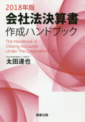 ■ISBN:9784785726058★日時指定・銀行振込をお受けできない商品になりますタイトル会社法決算書作成ハンドブック　2018年版　太田達也/著ふりがなかいしやほうけつさんしよさくせいはんどぶつく20182018発売日201803出...