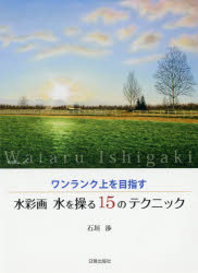 ■ISBN：9784817020963★日時指定・銀行振込をお受けできない商品になりますタイトル【新品】【本】水彩画水を操る15のテクニック　ワンランク上を目指す　石垣渉/著フリガナスイサイガ　ミズ　オ　アヤツル　ジユウゴ　ノ　テクニツク　...