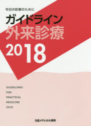 ■ジャンル：医学＞臨床医学一般＞診断学一般■ISBN：9784931400870■商品名：ガイドライン外来診療 今日の診療のために 2018 泉孝英/編集主幹★日時指定・銀行振込・コンビニ支払を承ることのできない商品になりますタイトル【新品...