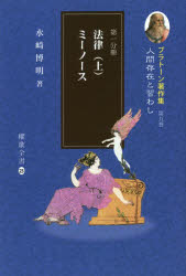 ■ISBN:9784434241628★日時指定・銀行振込をお受けできない商品になりますタイトルプラトーン著作集　第9巻〔第1分冊〕　人間存在と習わし　第1分冊　プラトーン/〔著〕　水崎博明/著ふりがなぷらと−んちよさくしゆう9−19−1と...