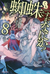 ■ISBN:9784040724836★日時指定・銀行振込をお受けできない商品になりますタイトル蜘蛛ですが、なにか?　8　馬場翁/著ふりがなくもですがなにか88かどかわぶつくすM−は−1−1−8かどかわ/BOOKSM−は−1−1−8発売日2...