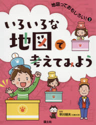 ■ISBN:9784337283039★日時指定・銀行振込をお受けできない商品になりますタイトル地図っておもしろい!　3　いろいろな地図で考えてみよう　早川明夫/監修ふりがなちずつておもしろい33いろいろなちずでかんがえてみよう発売日201...