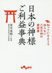 ■ISBN:9784479306979★日時指定・銀行振込をお受けできない商品になりますタイトル日本の神様ご利益事典　知っているようで知らない八百万神の履歴書　茂木貞純/監修ふりがなにほんのかみさまごりやくじてんしつているようでしらないやお...