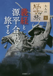 ■ISBN：9784863111837★日時指定をお受けできない商品になりますタイトル【新品】【本】義経と源平合戦を旅するフリガナヨシツネ　ト　ゲンペイ　ガツセン　オ　タビスル　オトナ　ノ　マナビタビ　6発売日201803出版社産業編集セン...