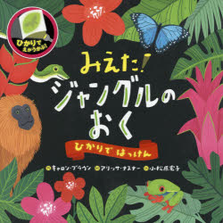 ■ISBN:9784774327426★日時指定・銀行振込をお受けできない商品になりますタイトルみえた!ジャングルのおく　キャロン・ブラウン/作　アリッサ・ナスナー/絵　小松原宏子/訳　今泉忠明/監修　河原孝行/監修ふりがなみえたじやんぐる...