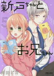 ■ISBN:9784866759838★日時指定・銀行振込をお受けできない商品になりますタイトル【新品】【本】新戸ちゃんとお兄ちゃん　5　岡田ピコ/著フリガナニイト　チヤン　ト　オニイチヤン　5　5　ポラリス　コミツクス　POLARIS　C...