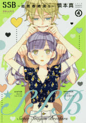 ■ISBN:9784866759548★日時指定・銀行振込をお受けできない商品になりますタイトル【新品】【本】SSB−超青春姉弟s(スーパーセイシュンブラザーズ)−　4　慎本真/著フリガナエスエスビ−　ス−パ−　セイシユン　ブラザ−ズ　4　...