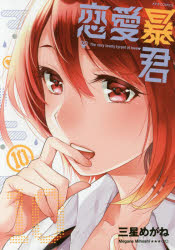 ■ISBN:9784866759241★日時指定・銀行振込をお受けできない商品になりますタイトル【新品】【本】恋愛暴君　10　三星めがね/著フリガナレンアイ　ボウクン　10　10　メテオ　コミツクス　メテオ/COMICS発売日201803出...