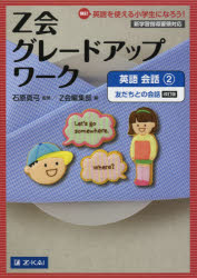 ■ISBN:9784862902405★日時指定・銀行振込をお受けできない商品になりますタイトル【新品】【本】Z会グレードアップワーク英語　Hi!英語を使える小学生になろう!　会話2　友だちとの会話　石原真弓/監修フリガナゼツトカイ　グレ−...