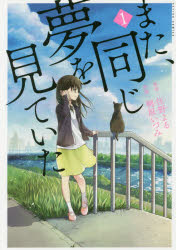 ■ISBN:9784575851182★日時指定・銀行振込をお受けできない商品になりますタイトルまた、同じ夢を見ていた　1　住野よる/原作　桐原いづみ/作画ふりがなまたおなじゆめおみていた11あくしよんこみつくすACTIONCOMICS発売...