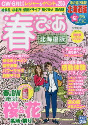 ■ISBN:9784835633961★日時指定・銀行振込をお受けできない商品になりますタイトル春ぴあ　北海道版　〔2018〕ふりがなはるぴあ20182018ほつかいどうばんぴあむつくぴあ/MOOK発売日201803出版社ぴあISBN978...