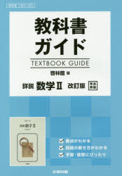 ■ISBN:9784580680005★日時指定・銀行振込をお受けできない商品になりますタイトル【新品】【本】啓林館版　ガイド　324　詳説数学2フリガナケイリンカンバン　ガイド　324　シヨウセツ　スウガク　2　2018発売日201803...