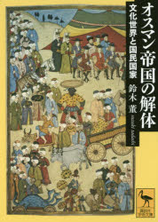 ■ISBN:9784062924931★日時指定・銀行振込をお受けできない商品になりますタイトルオスマン帝国の解体　文化世界と国民国家　鈴木董/〔著〕ふりがなおすまんていこくのかいたいぶんかせかいとこくみんこつかこうだんしやがくじゆつぶんこ...