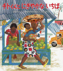 ■ISBN:9784198645991★日時指定・銀行振込をお受けできない商品になりますタイトル【新品】【本】チトくんとにぎやかないちば　アティヌーケ/文　アンジェラ・ブルックスバンク/絵　さくまゆみこ/訳フリガナチト　クン　ト　ニギヤカ　...